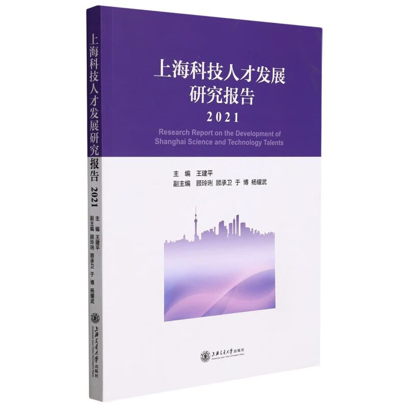 上海科技人才发展研究报告(2021)