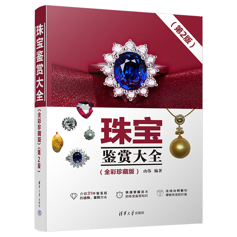 珠宝鉴赏大全（全彩珍藏版）（第2版）