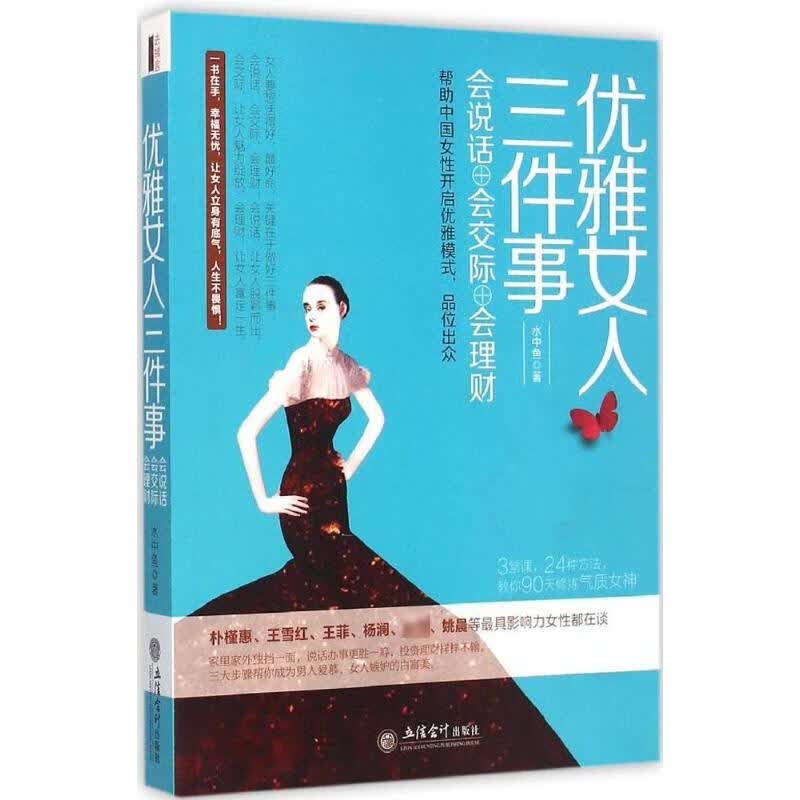 优雅女人三件事