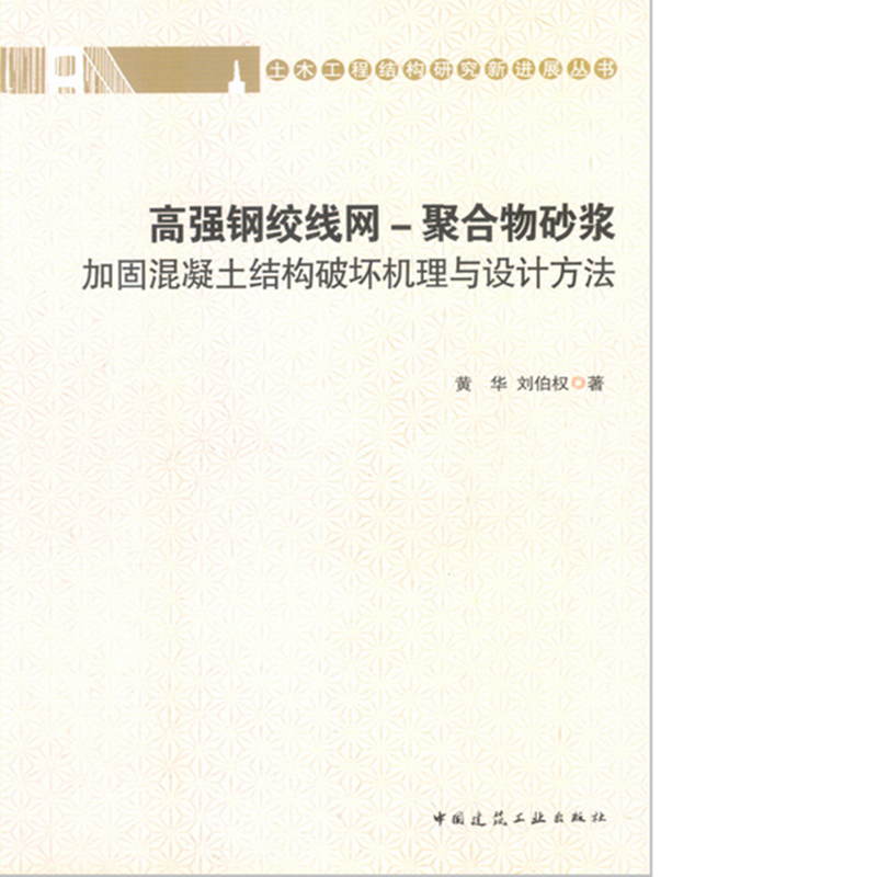 高强钢绞线网-聚合物砂浆加固混凝土结构破坏机理与设计方法 作者：黄华, 刘伯权著 版次：第1版