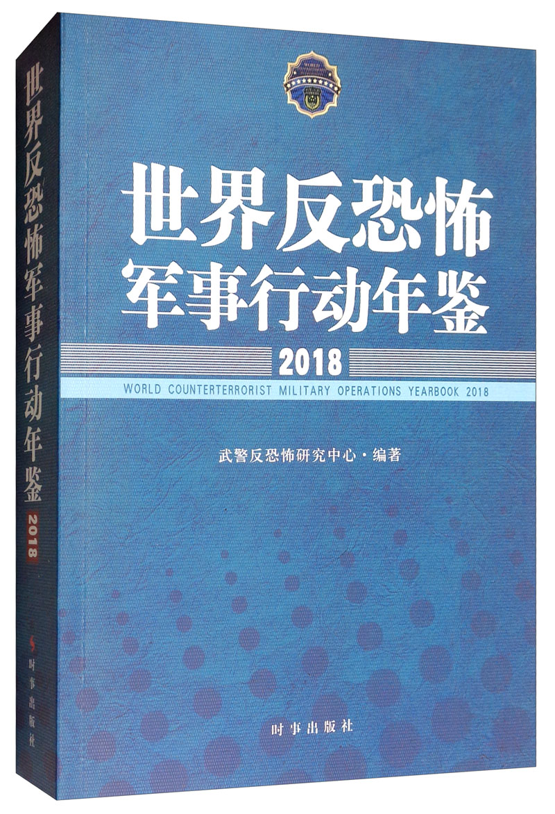 世界反恐怖军事行动年鉴·2018