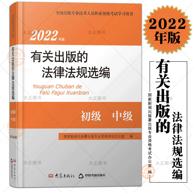 2022年版有关出版的法律法规选编（初级中级）全国出版专业职业资格考试名著用书 大象出版社