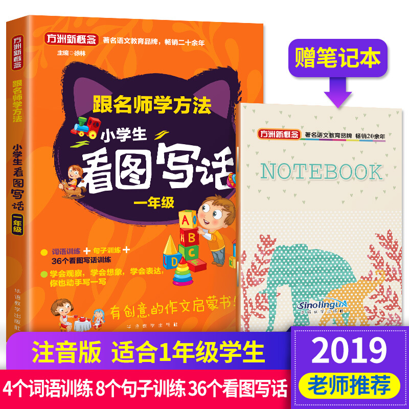 2019新版小学生看图写话. 一年级 看图写话入门辅导 方洲新概念低年级日记起步辅导
