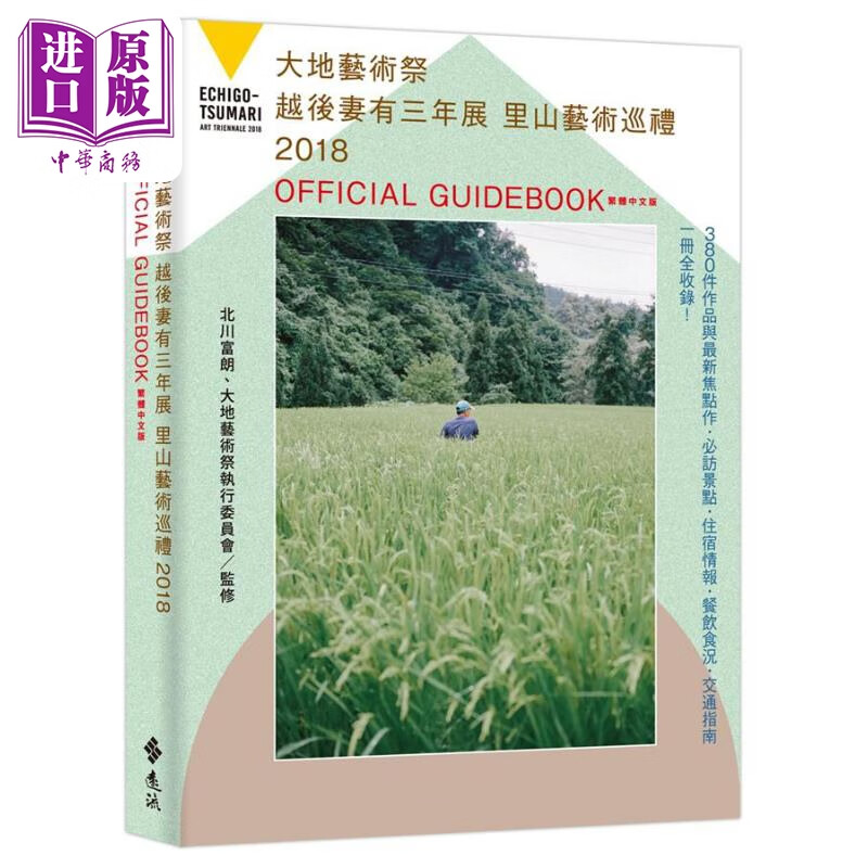 大地艺术祭越后妻有三年展 里山艺术巡礼 2018 港台艺术原版 北川富朗 大地艺术祭执行委员会 远流出版