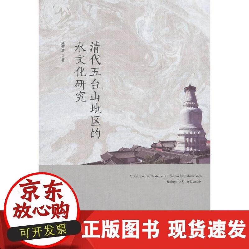 【现货】清代五台山地区的水文化研究