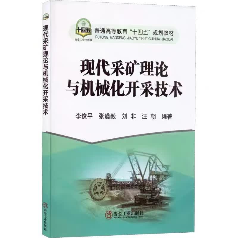 现代采矿理论与机械化开采技术/李俊平,张遵毅,刘非,汪朝