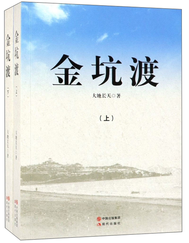 金坑渡（套装上下册）