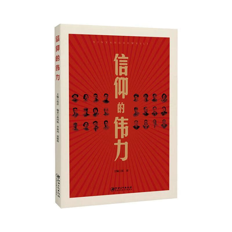 信仰的伟力祝彦江西社9787548073932 文化书籍