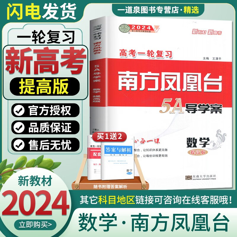 自选】新高考2024新版南方凤凰台高考一轮提优导学案高中语文数学英语物理化学生物政治历史 江苏广东高三高考提分总复习教辅资料书 数学【全国新高考】提高版 高考一轮总复习