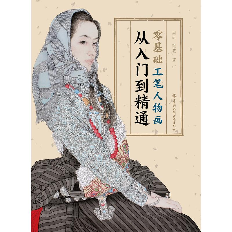 零基础工笔人物画从入门到精通