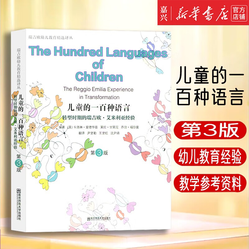 【包邮】儿童的一百种语言(转型时期的瑞吉欧·艾米利亚经验第3版)00种语言幼儿教育好妈妈