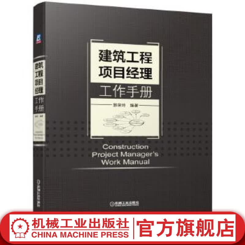 官网 建筑工程项目经理工作手册 建筑工程施工现场管理书籍 建筑工程招标投标 施工企业项目管理技术质量培训教材 项目采购管理书籍