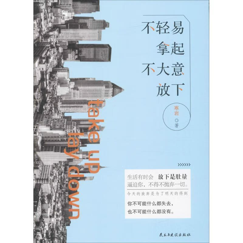 不轻易拿起不大意放下 寒岩 著 民主与建设出版社