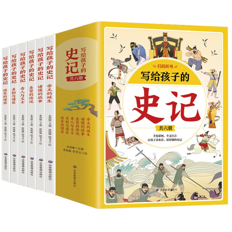写给孩子的史记（全套6册）注音版少年儿童中国故事历史漫画书小学生课外阅读图书籍