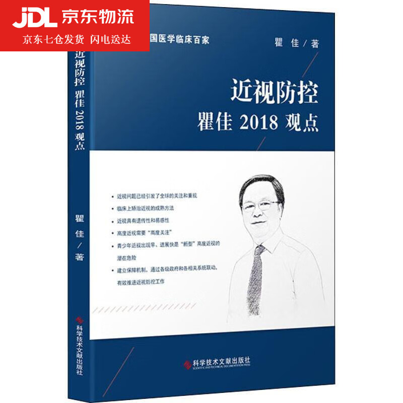近视防控瞿佳2018观点 瞿佳 著 9787518948550
