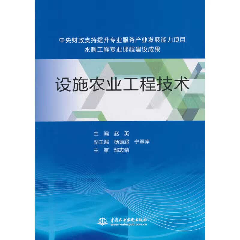 全新 设施农业工程技术（中央财政支持提升专业服务产业发展能力项目水利工程专业课程建设成果）