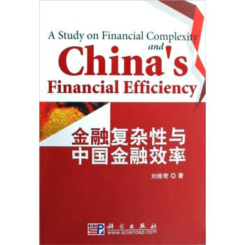 金融复杂性与中国金融效率 刘维奇