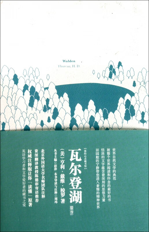 瓦尔登湖(注释版)/我的心灵藏书馆