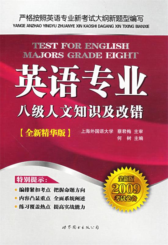 英语专业八级人文知识及改错 何树 主编【书】