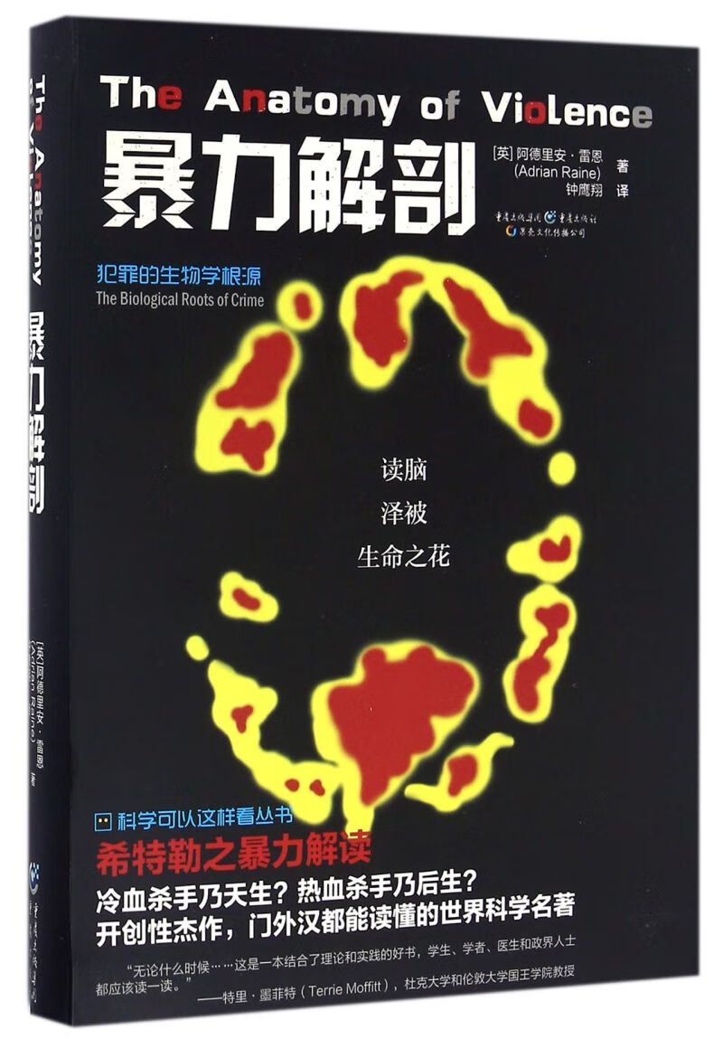 暴力解剖(犯罪的生物学根源)