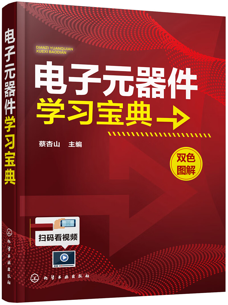 电子元器件学习宝典《现货速发》