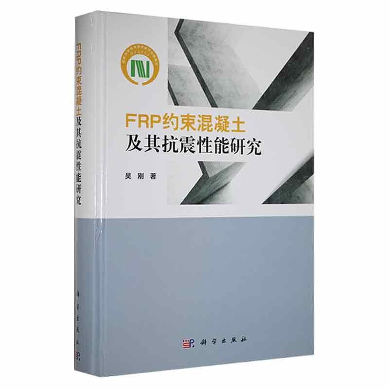 FRP约束混凝土及其抗震性能研究吴刚中国科技出版传媒股份有限公司9787030715975 建筑书籍