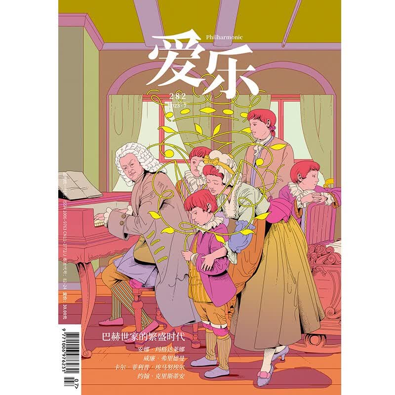 【爱乐】2023年第7期 三联生活周刊三联书店出品
