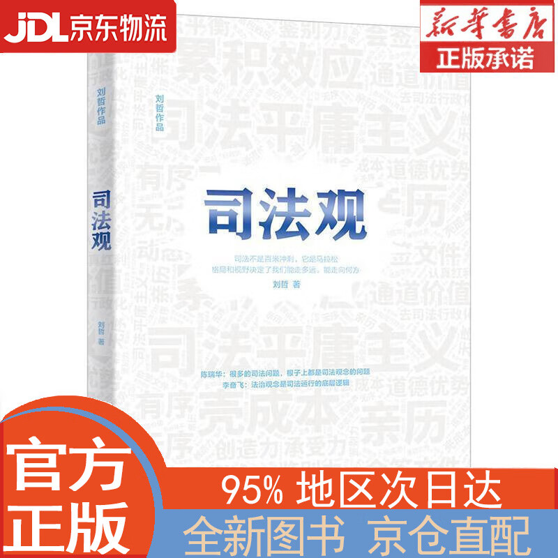 【全新畅销书籍】司法观（刘哲作品） 刘哲 清华大学出版社