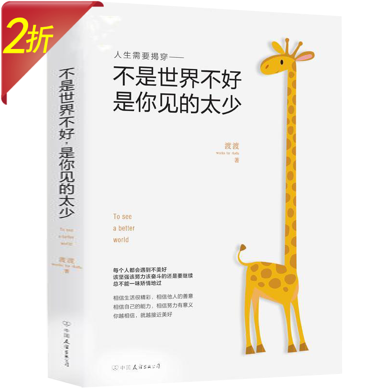 【2折】不是世界不好是你见的太少 网红作家渡渡励志故事集 不是世界不好是你见的太少 定价42