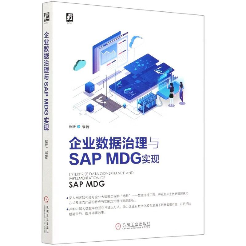 企业数据治理与SAP MDG实现