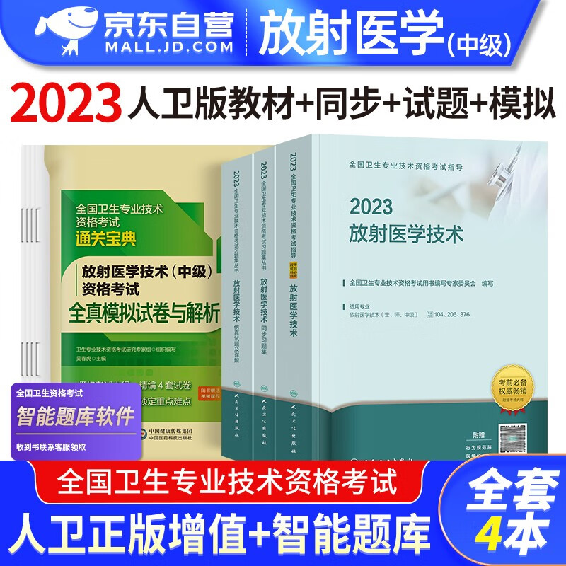 【单本包邮】备考2024 放射医学技术中级 2023人卫版放射主管职称教材+同步习题集试题库+仿真试题及详解+全真模拟试卷 4本套 主治医学影像师 2023年全国卫生专业技术资格考试指导