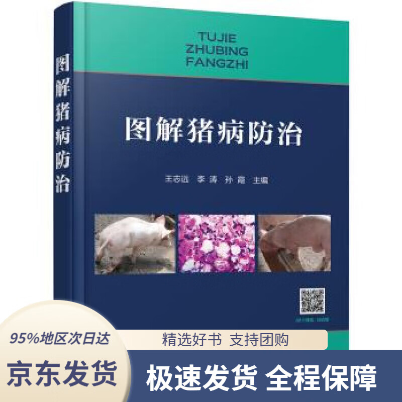 【 京东配送 支持团购】图解猪病防治（全彩图解+视频讲解）王志远著化学工业出版社9787122351449