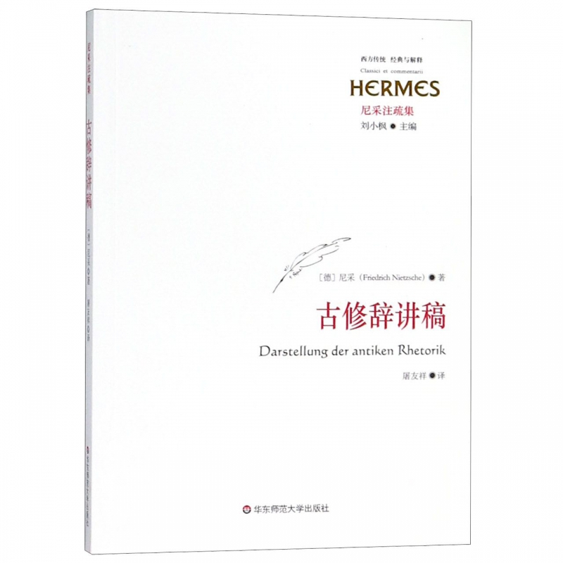 古修辞讲稿(尼采注疏集)/西方传统经典与解释