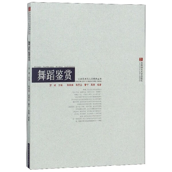 舞蹈鉴赏/公共艺术与人文素养丛书