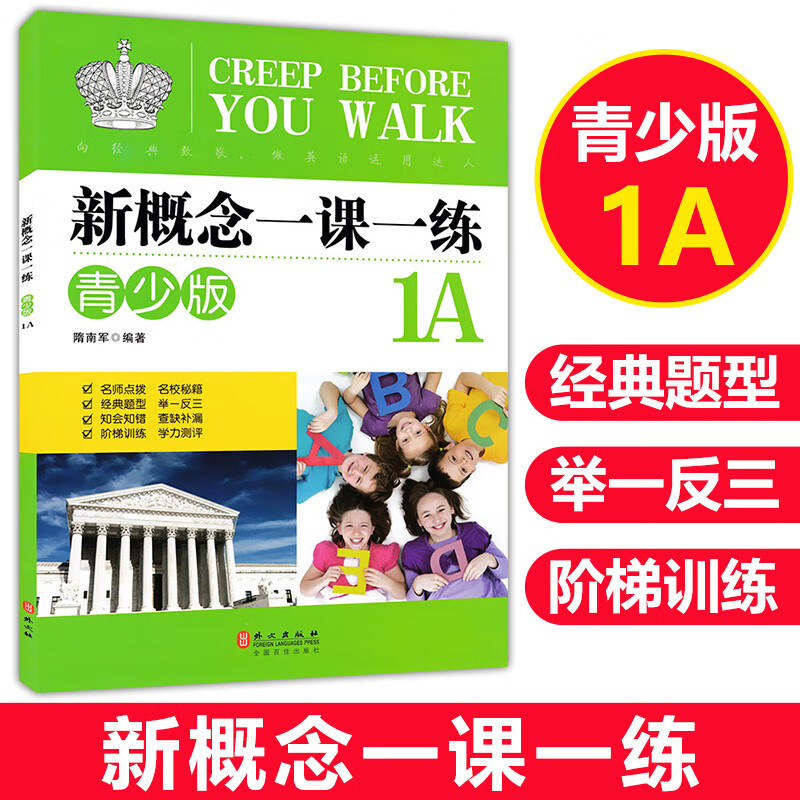 新概念英语青少版1A 一课一练 同步练习册 与新概念英语青少版1A学生用书配套同步练习 新概念英语教材辅导练