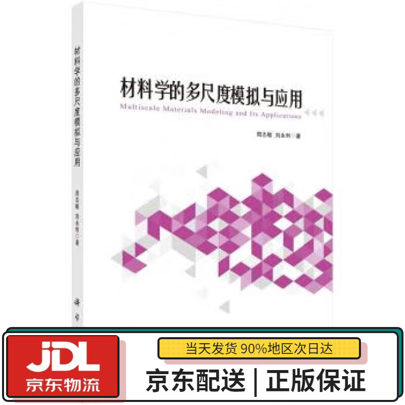 【全新送货上门】材料学的多尺度模拟与应用 周志敏,刘永利 著 科学出版社 9787030648716