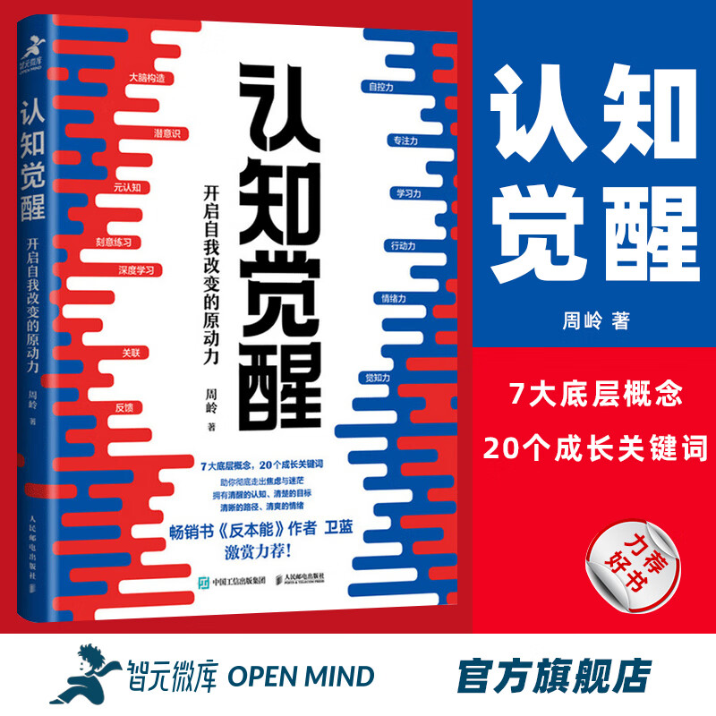 智元微库 认知觉醒 开启自我改变的原动力