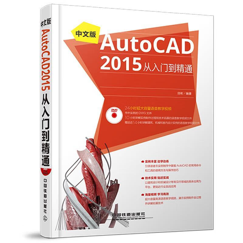 中文版AutoCAD 2015从入门到精通 含盘
