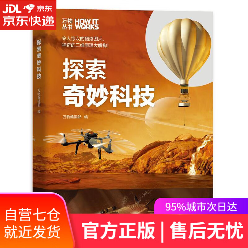 知物 探索奇妙科技 万物丛书 万物编辑部 机械工业出版社