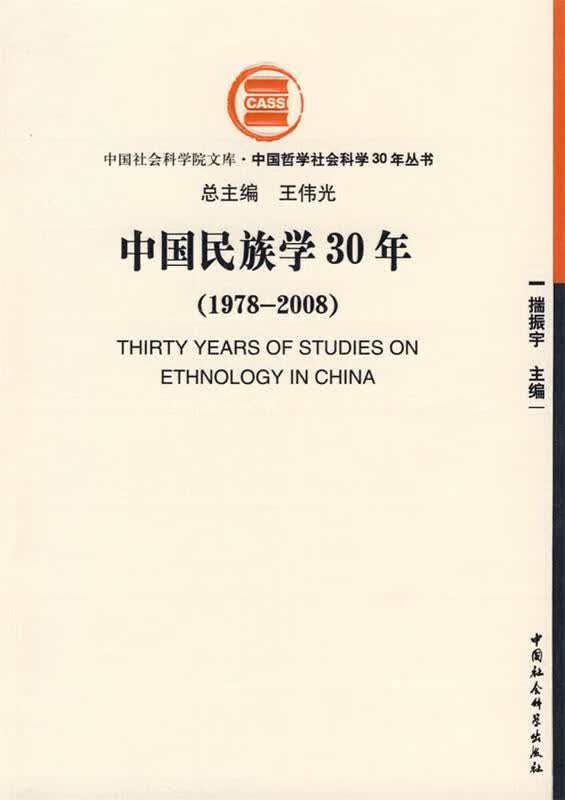中国民族学30年【好书，下单速发】
