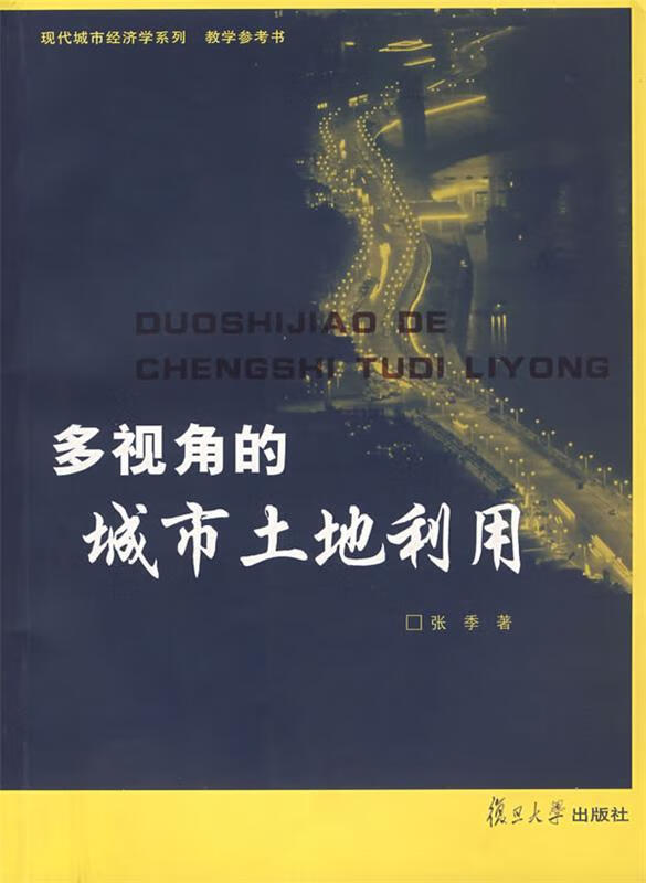 多视角的城市土地利用 张季著