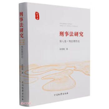 刑事法研究 张智辉 著【书】