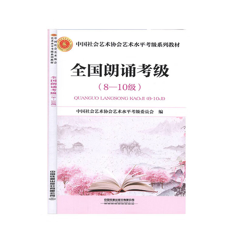 全国朗诵考级 8-10级 zb 湖北 中国铁道出版社有限公司