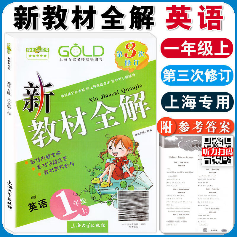2022部编版钟书新教材全解一二三年级四五六七八九年级上册下册语文数学英语牛津N版物理化学沪教人教版上海 一年级上英语单本 小学通用