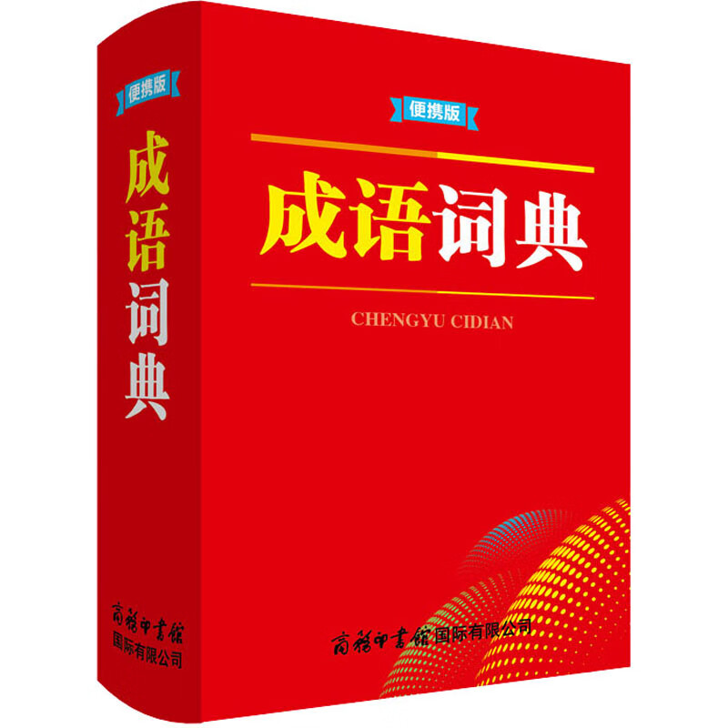 成语词典 便携版 商务国际辞书编辑部 编 书籍 图书
