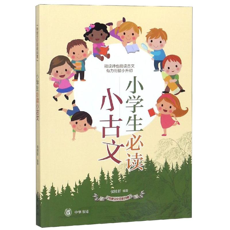 小学生必读小古文 传统文化日积月累