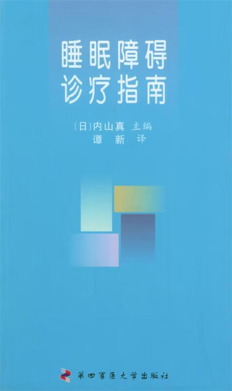 睡眠障碍诊疗指南 （日）内山真 主编,谭新 译【书】