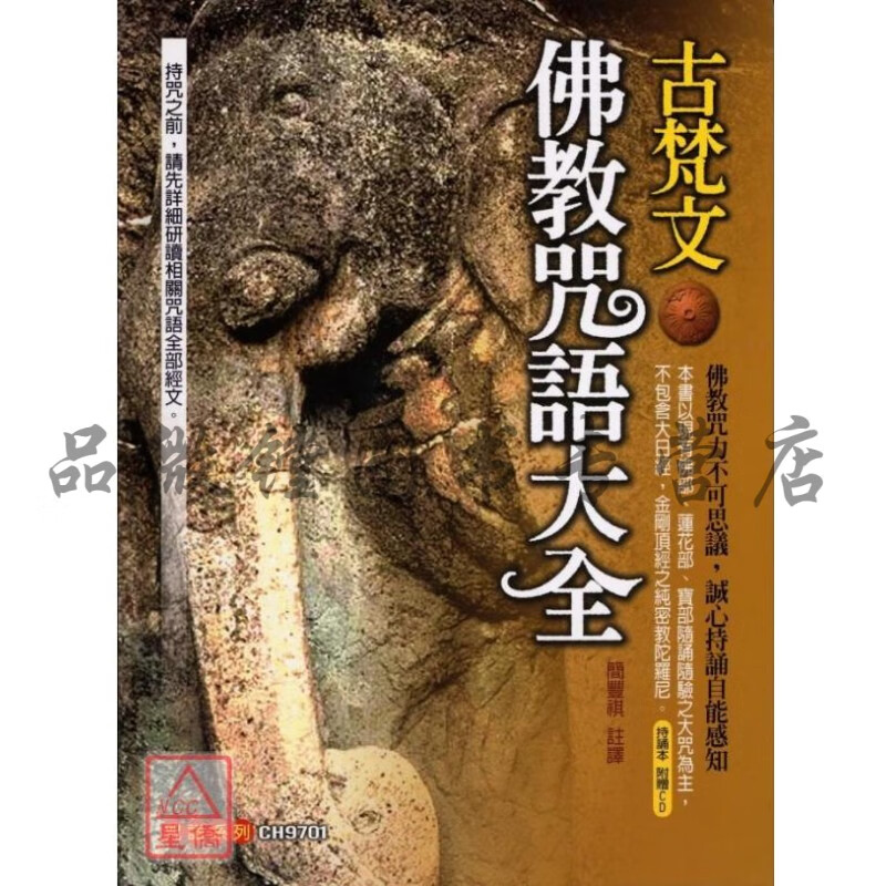 咒语大全(附CD) 简丰祺 大千