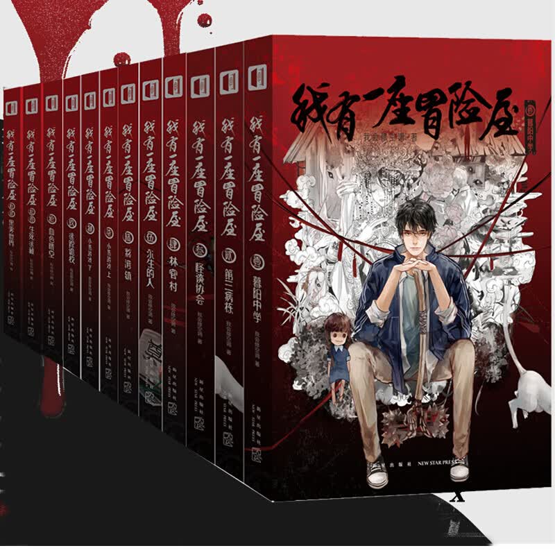 我有一座冒险屋(1-15) 我会修空调 起点中文网年度榜单作品 原名《我有一座恐怖屋》