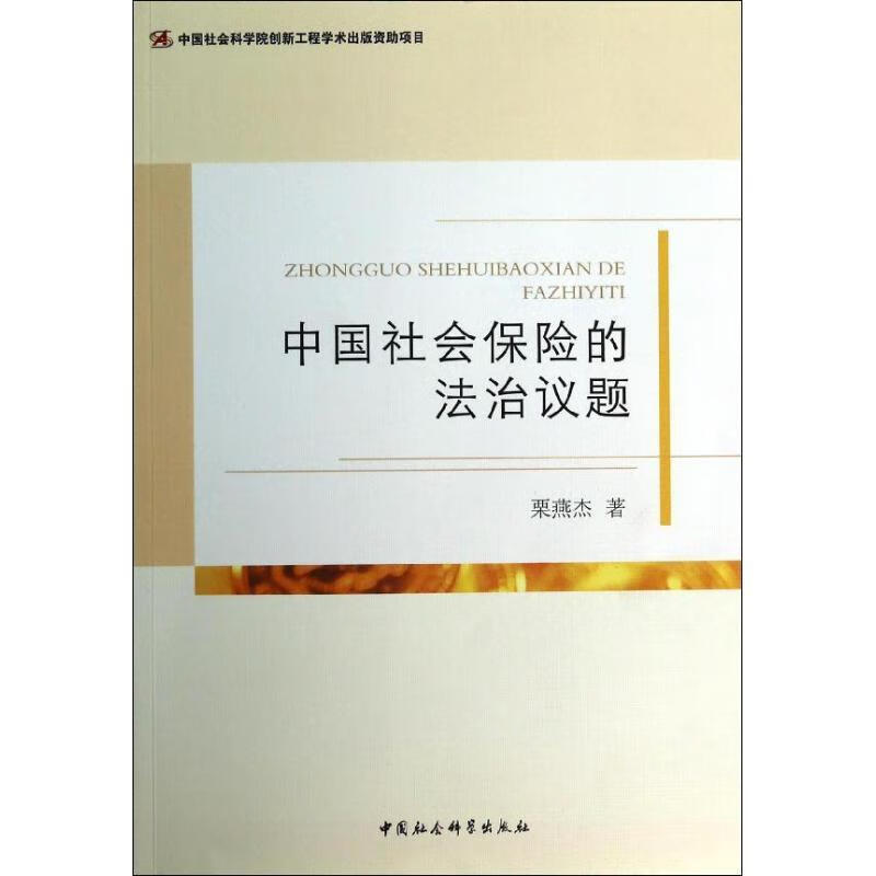中国社会保险的法治议题 栗燕杰